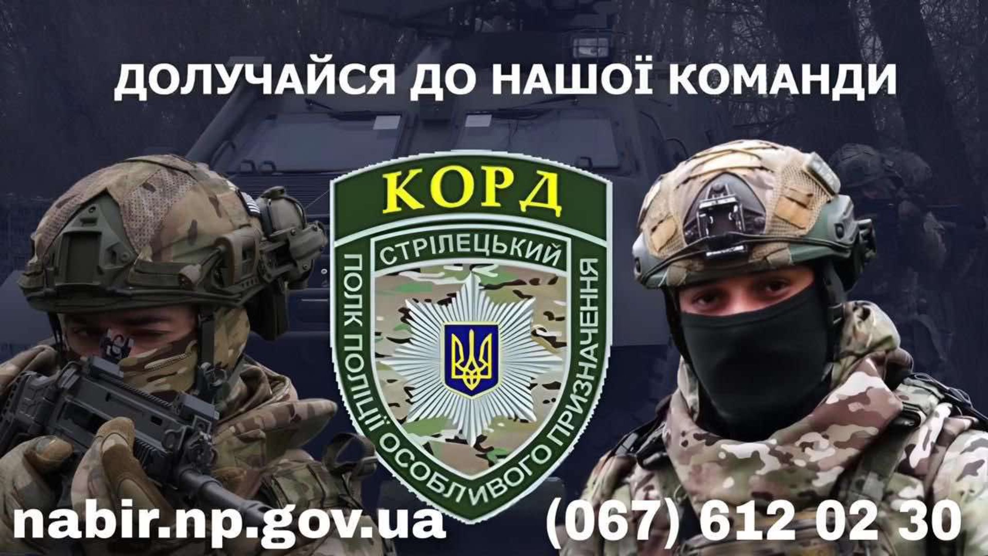 "КОРД": Ми захищаємо Україну! Ти – з нами? | Varta1